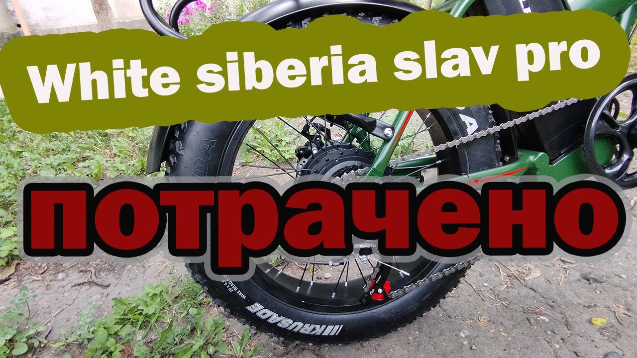 White siberia slav pro сломался на 120 км - YouTube