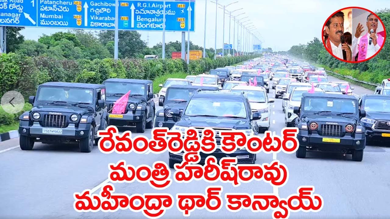 రేవంత్ రెడ్డికి కౌంటర్..హరీష్ రావు మహీంద్ర థార్ కాన్వాయ్|Minister ...