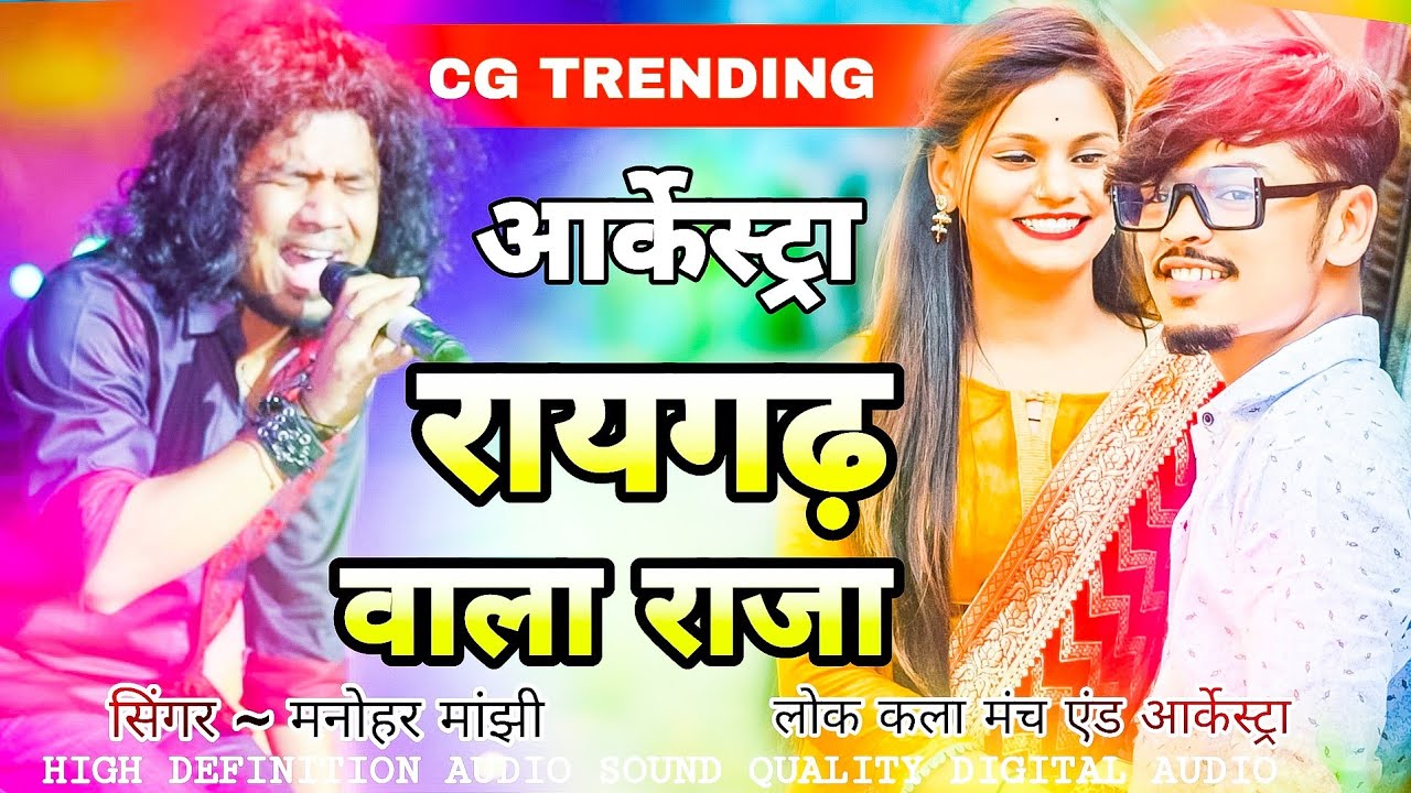 RAIGARH WALA RAJA ~ ARKESTRA MANOHAR MAJHI new cg arkestra song रायगढ़ ...