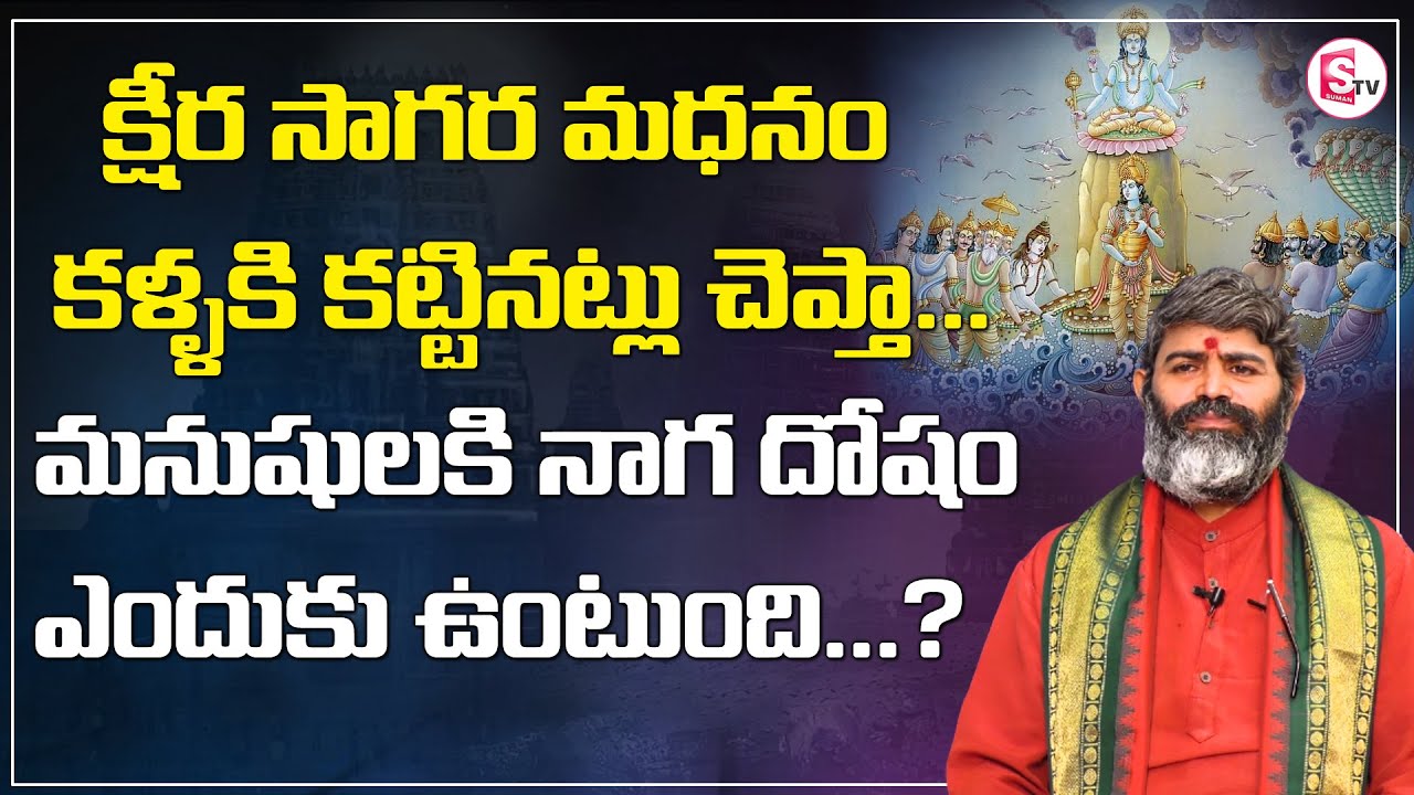 Ksheera Saagara Madanam Story in Telugu || Remedies for Naga Dosham in ...