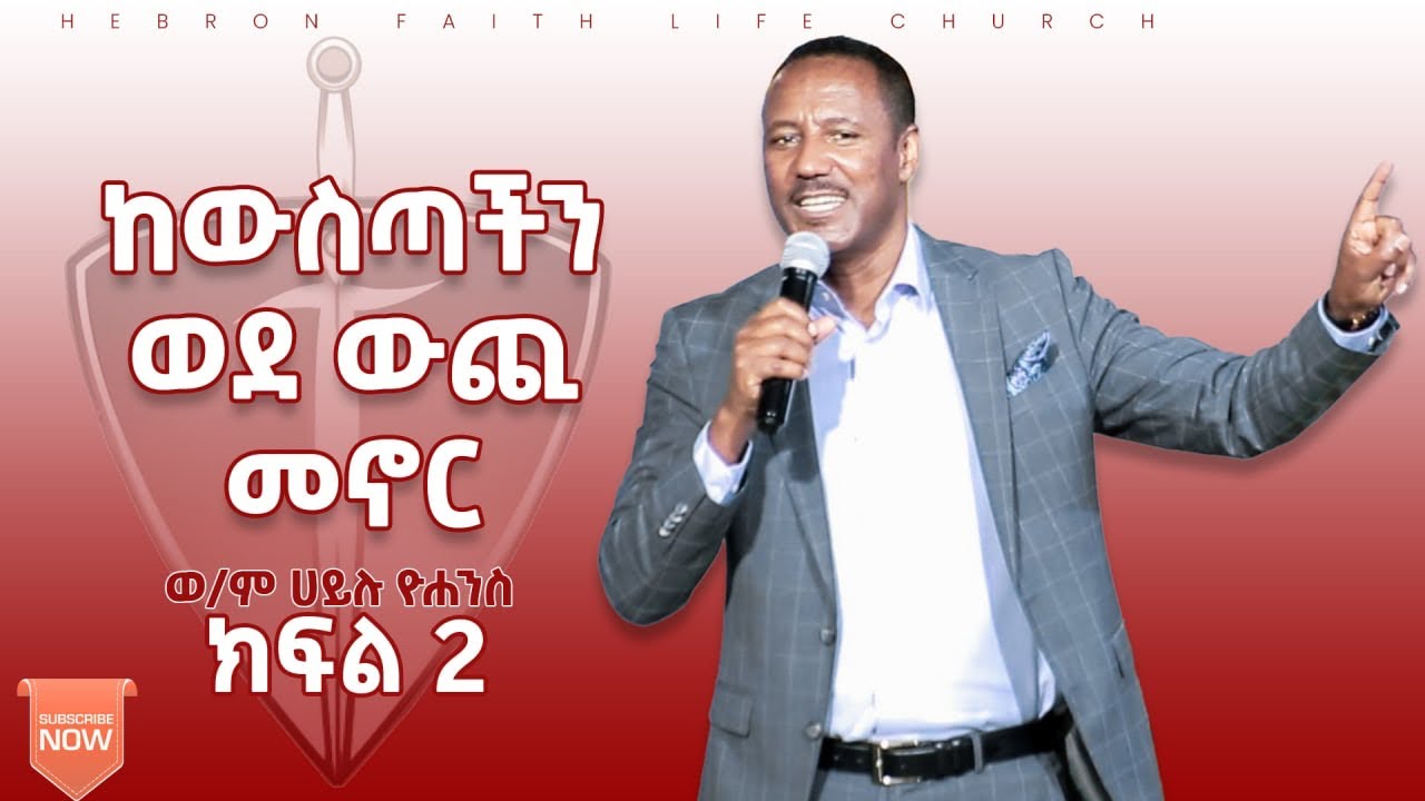 ከውስጥ ወደ ውጭ መኖር ክፍል -2 #Hailu_Yohannes #Living Inside Out #Ethiopian ...