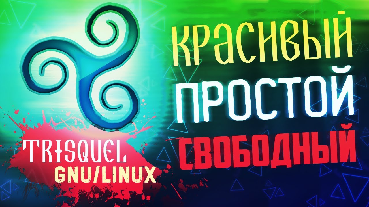 Trisquel GNU Linux Обзор простого, красивого, свободного дистрибутива - YouTube