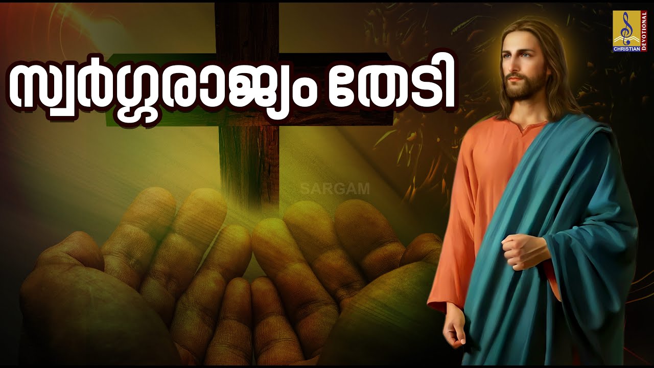 സ്വർഗ്ഗരാജ്യം തേടി | Malayalam Christian Devotional Song | Jeevante ...