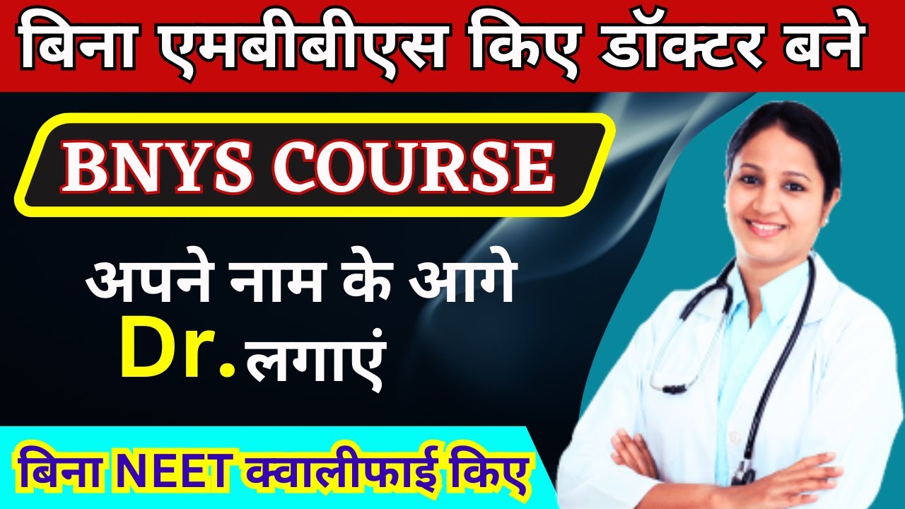 बिना MBBS किए डॉक्टर बने । BNYS Course Details in Hindi । अपने नाम के ...