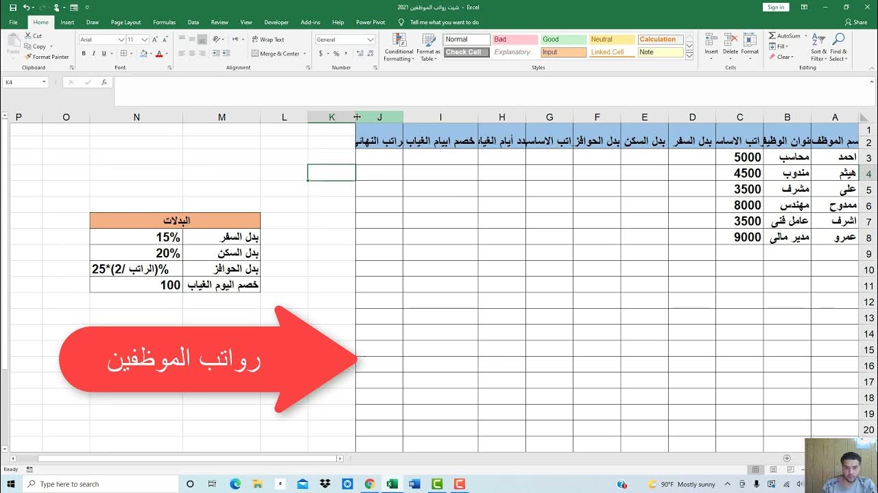 كيفيه تصميم جدول رواتب الموظفين 2021 على الاكسل Excel علم نفسك بنفسك
