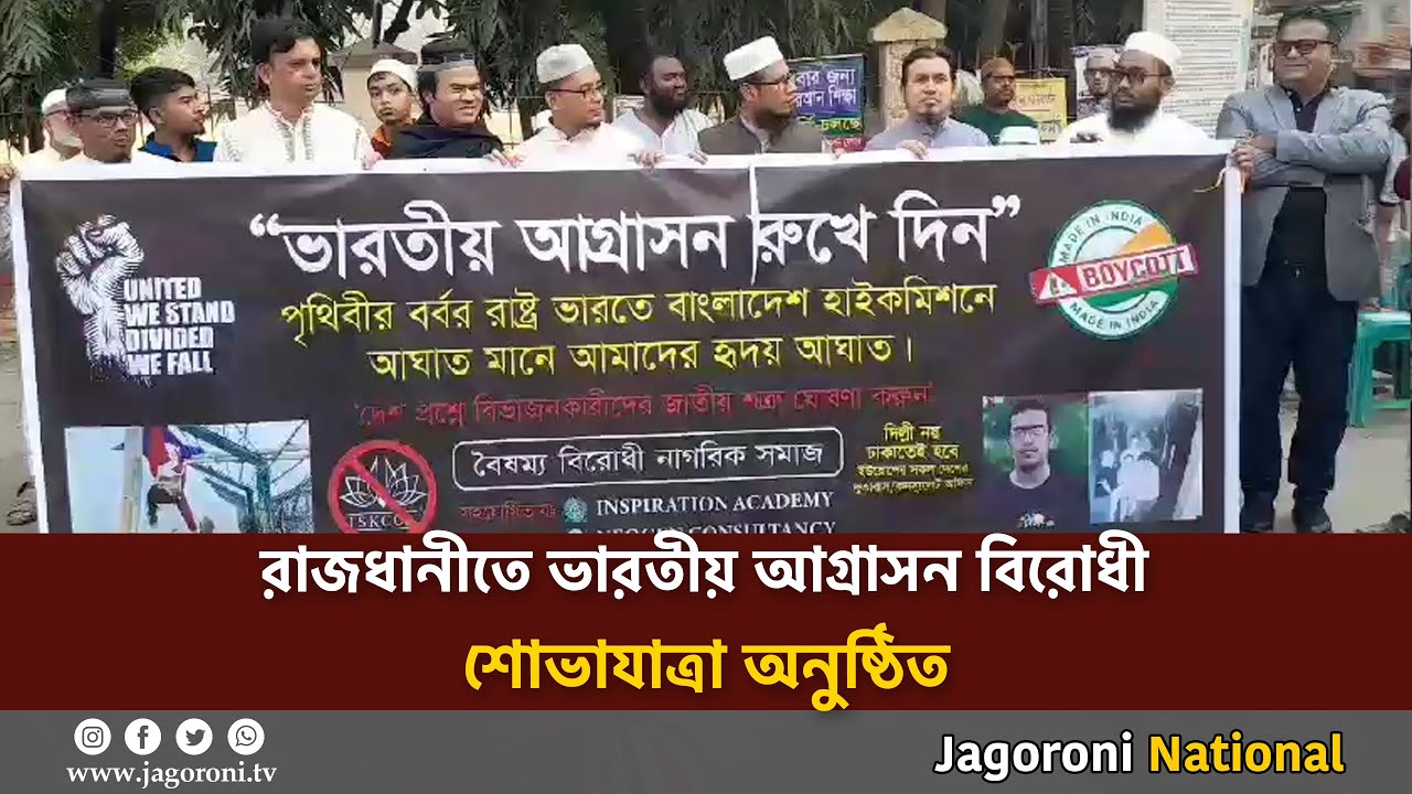 রাজধানীতে ভারতীয় আগ্রাসন বিরোধী শোভাযাত্রা অনুষ্ঠিত I NEWS I JAGORONI ...