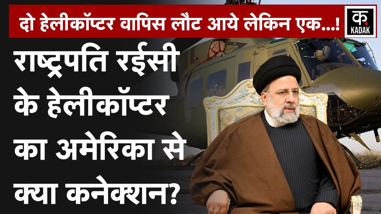 Raisi Helicopter Crash Video:Ebrahim Raisi जिस Chopper पर थे सवार जानें ...
