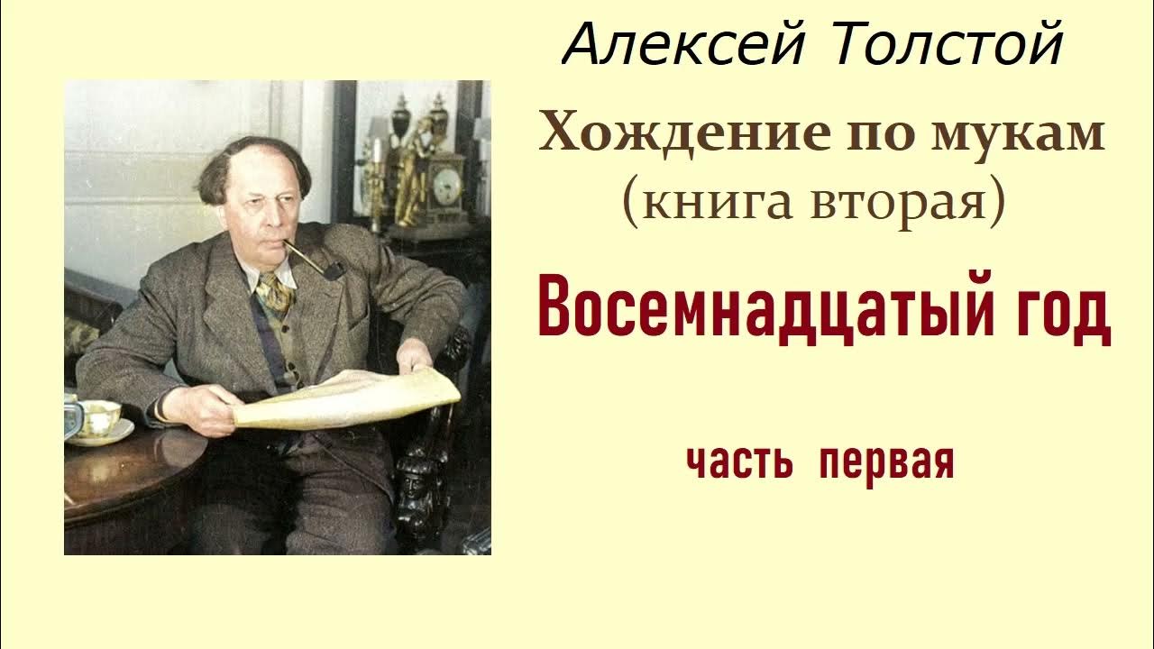 Алексей Толстой. Хождение по мукам. Книга вторая. Восемнадцатый год ...