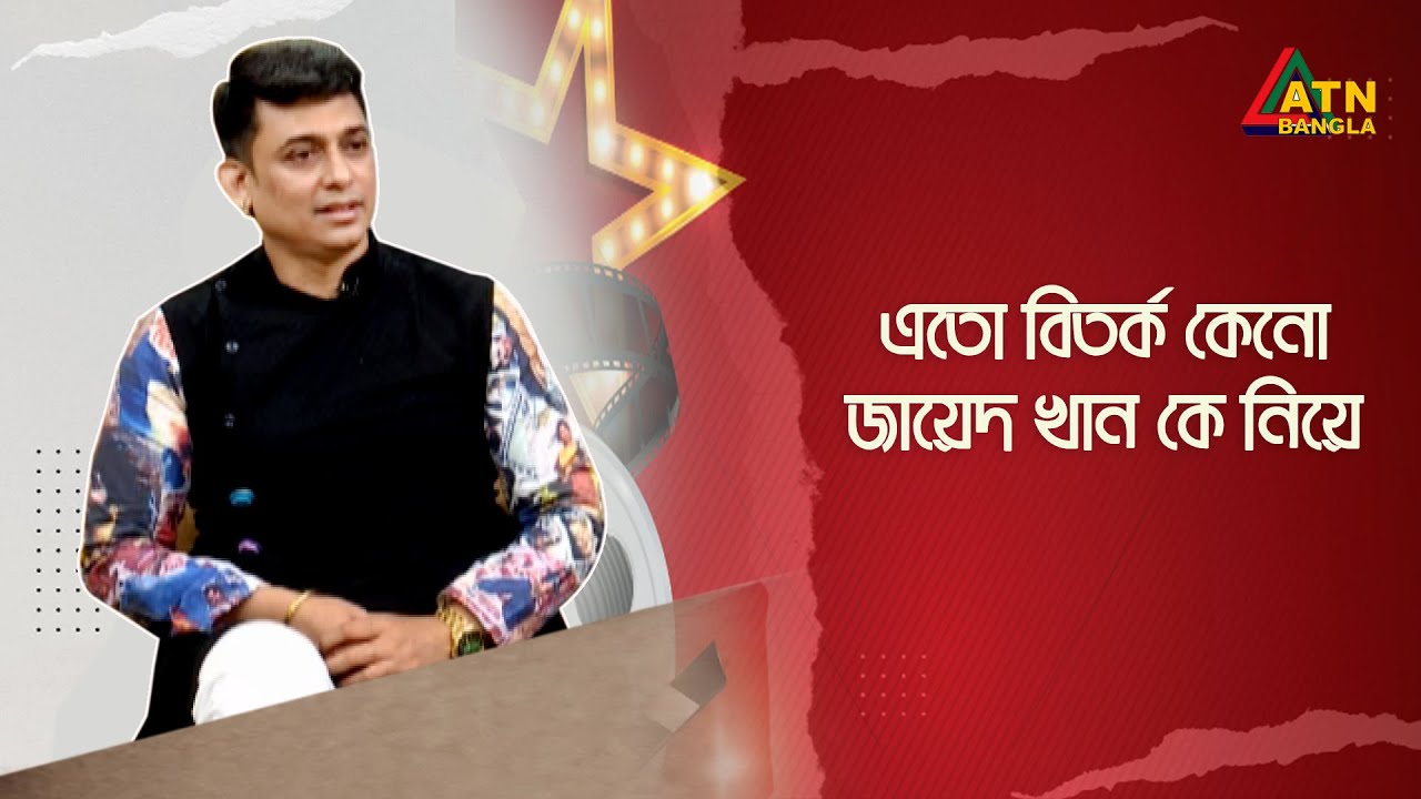 জায়েদকে নিয়ে কেনো এতো বিতর্ক ? Zayed Khan | JK | Film Actor | FDC ...