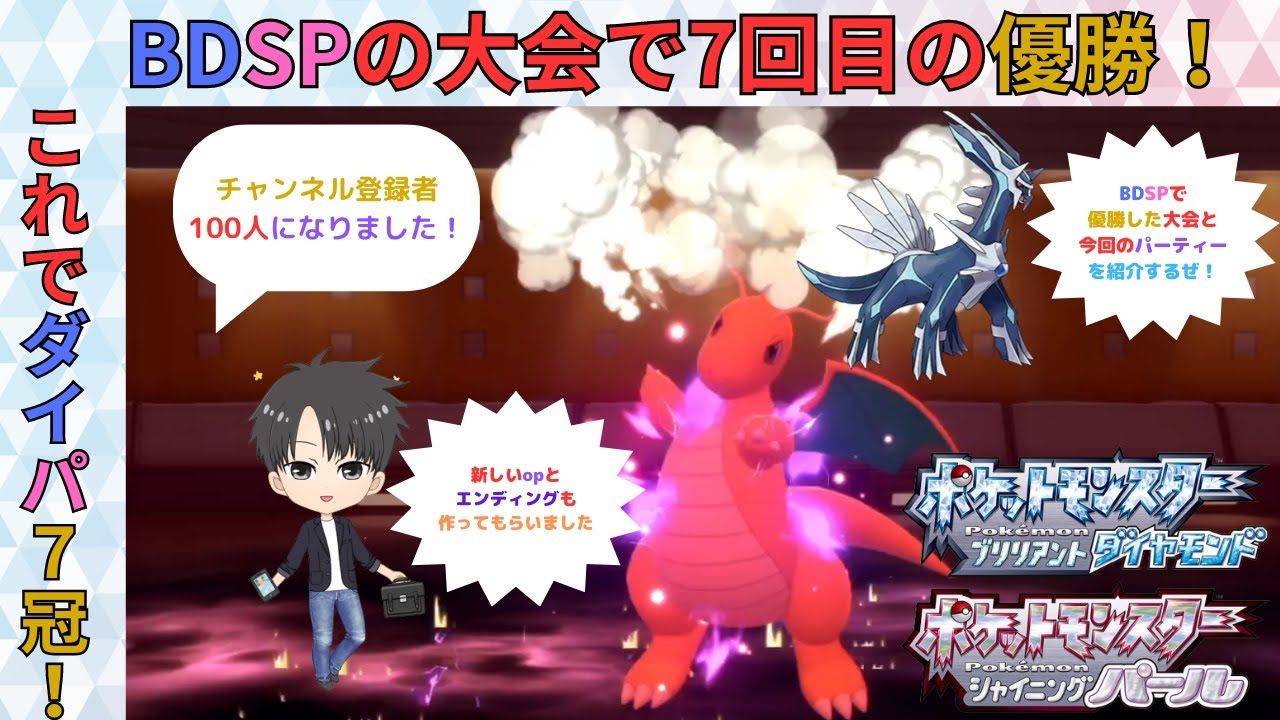【BDSP】BDSPの大会で優勝して7冠🏆になりました。BDSPで優勝した全ての大会と今回の使用パーティーを紹介します。 - YouTube