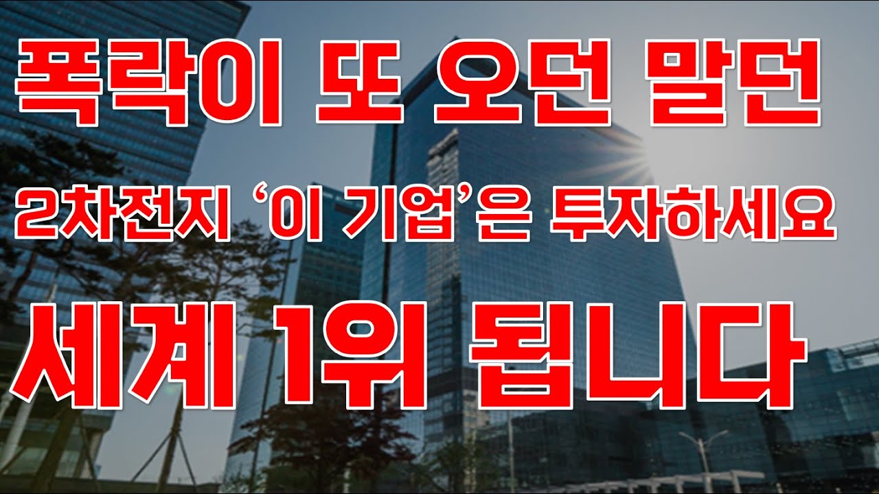 상한가 폭락이 또 오던 말던 2차전지 이 기업은 투자하세요 세계 1위 됩니다 2차전지관련주 에코프로비엠 주식전망