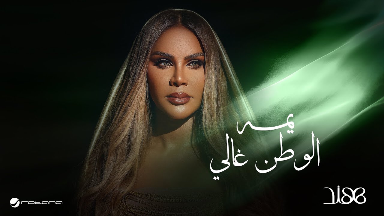 Hind - Yoma Elwatan Ghali | Official Music Video 2024 | هند - يمه الوطن ...