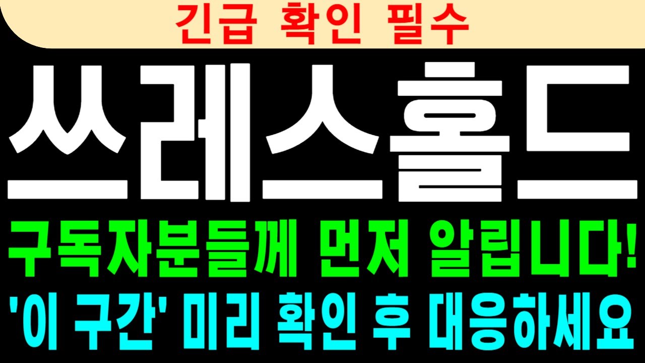 쓰레스홀드 코인전망 구독자분들께 먼저 알립니다 이 구간 미리 확인 후 대응하세요 쓰레스홀드코인쓰레스홀드코인전망쓰레스홀드코인분석쓰레스홀드목표가