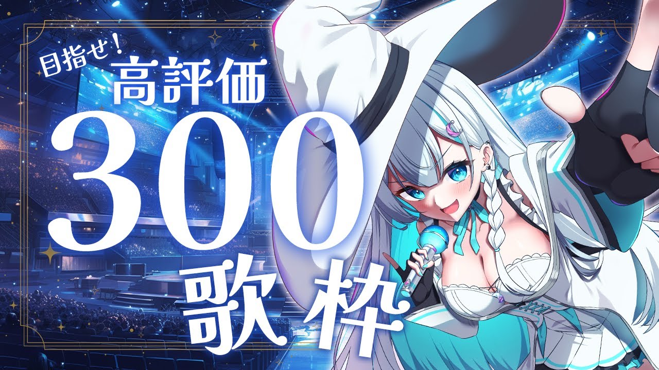 【歌枠┆SINGING STREAM】目指せ高評価300？！頑張るぞ～！ 🎤【天瀬そら/moon live project/VTuber ...