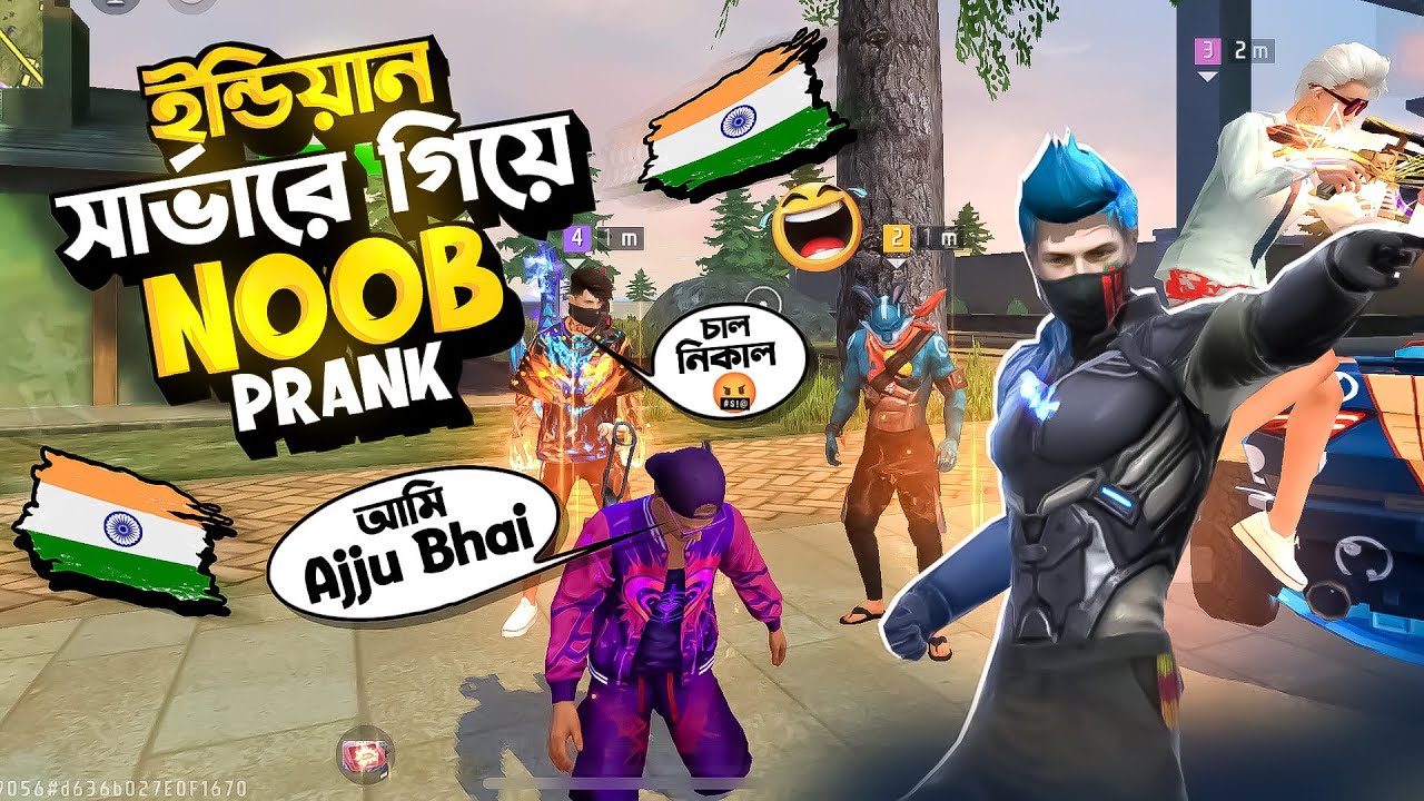 ৩ বছর পর INDIAN সার্ভারে NOOB PRANK করতে গিয়ে রেন্ডম এনিমিদের কাছে ...
