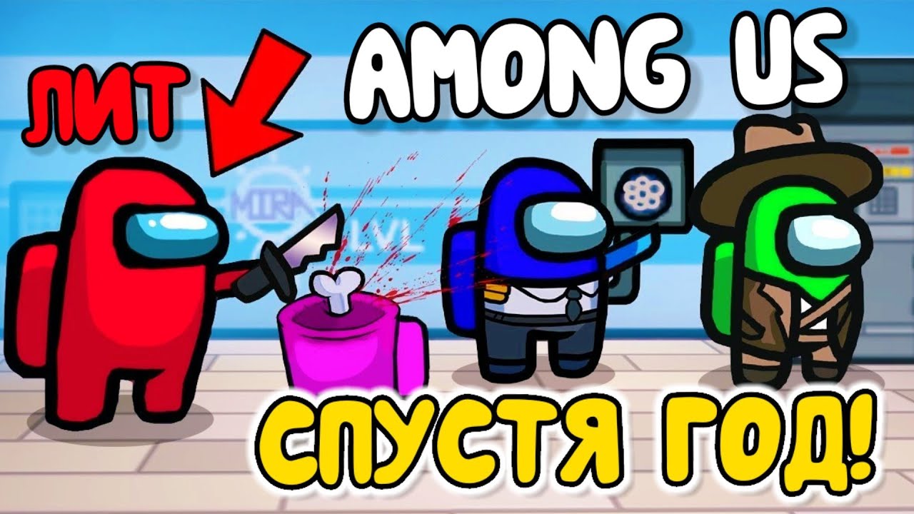 😎ВЕРНУЛСЯ в АМОНГ АС СПУСТЯ ГОД! КАК ОН ИЗМЕНИЛСЯ? | Among Us - YouTube