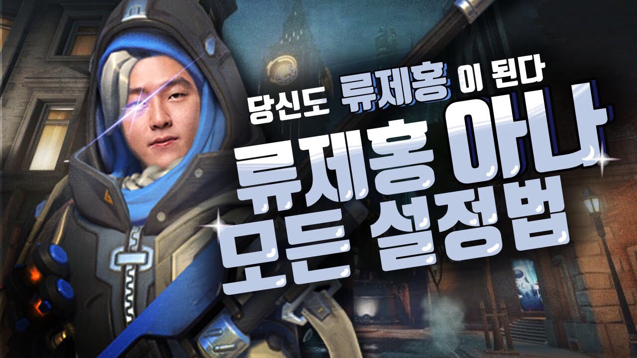 류제홍 아나 설정법 ! 아나 감도부터 조준선까지 알려드립니다 ㅎ｜ryujehong｜Overwatch - YouTube