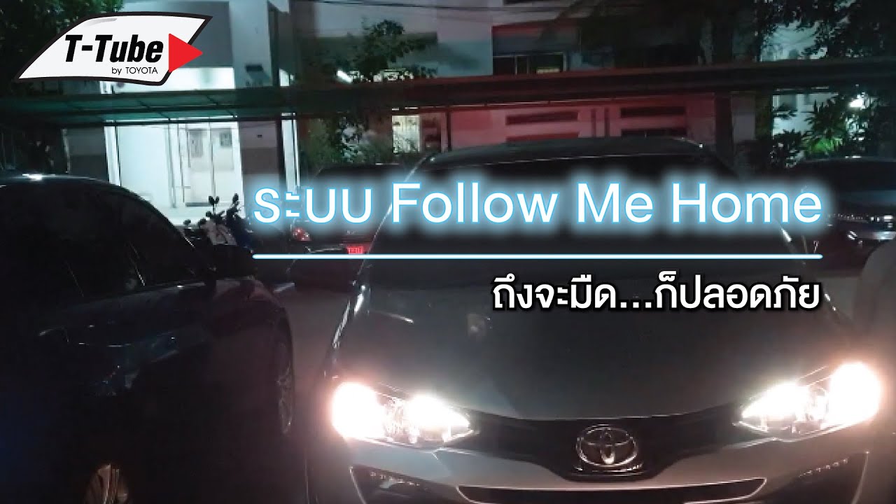 ระบบ Follow Me Home - YouTube