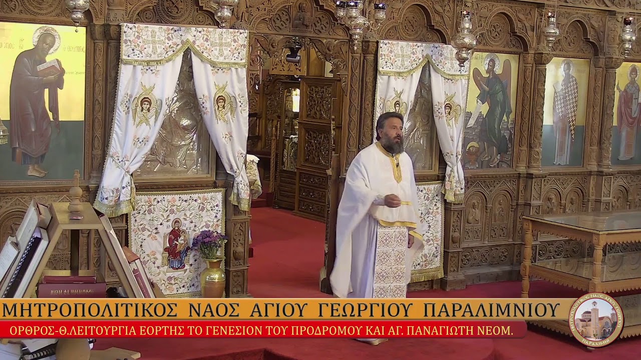 ΤΕΤΑΡΤΗ ΠΡΩΙ 24.06.2020 ΟΡΘΡΟΣ –ΘΕΙΑ ΛΕΙΤΟΥΡΓΙΑ εορτής Το Γενέσιον ...