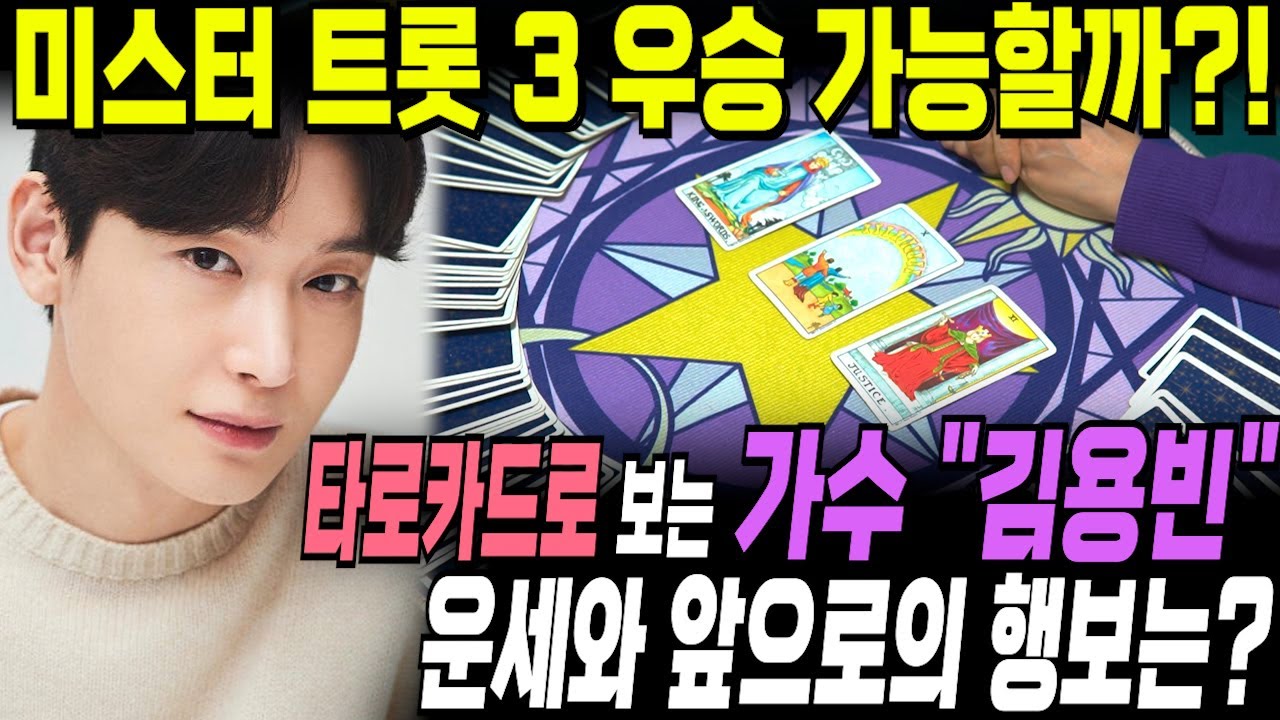 미스터트롯3 김용빈 사주 속 숨겨진 운명 미스터트롯3 우승 가능성과 앞으로의 행보를 물었더니 과연 결과는