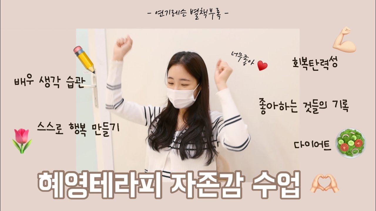 연기레슨 Ep08 자존감 수업 배우 생각 습관 다이어트 회복 탄력성 서울예대 수석졸업 안양예고 수석입학