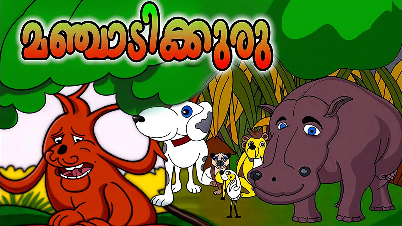 മഞ്ചാടിക്കുരു ️ | MANJADIKKURU | Kids animation stories | kids ...