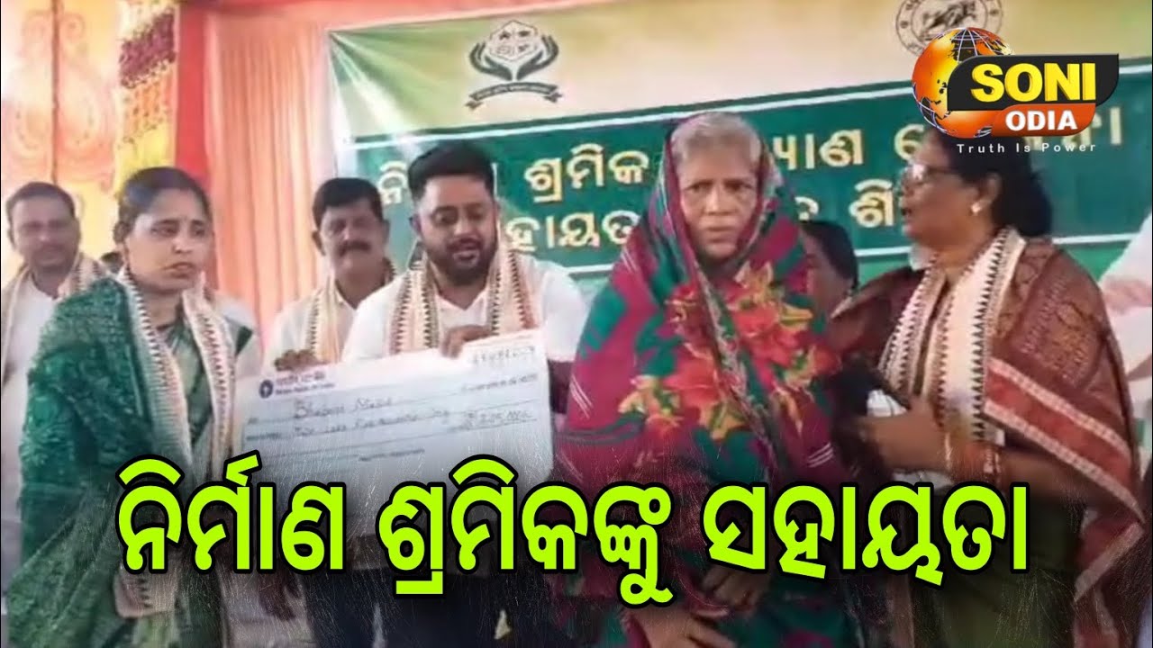 ନିର୍ମାଣ ଶ୍ରମିକଙ୍କୁ ସହାୟତା II SONI ODIA II #soniodia #news #odisha #puri ...