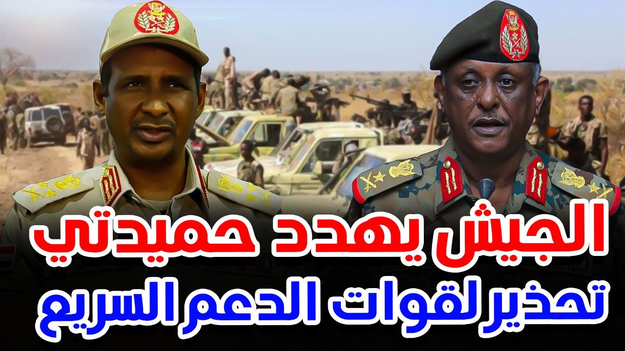 عاجل الجيش السوداني يهدد بأقسى إجراء عسكري ويتوعد قوات الدعم السريع