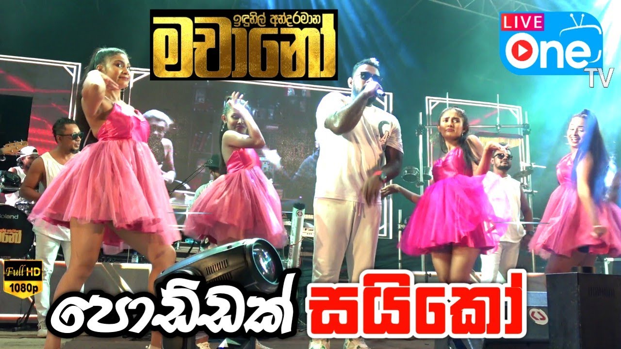 හැම කෙල්ලෙකුටම පොඩ්ඩක් සයිකෝ 😍🔥| Poddak Saiko | Machano Live Band ...