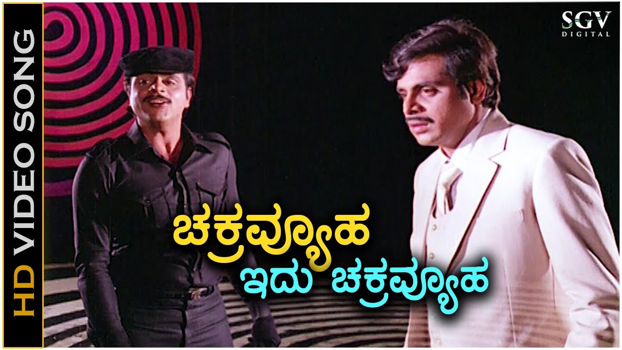 Chakravyuha Idu Chakravyuha - HD Video Song | Rebel Star Ambarish | SPB ...