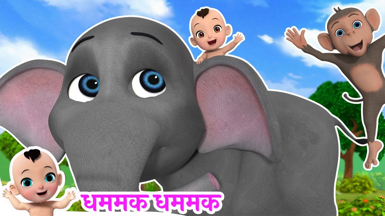 Dhammak Dhammak Aata Hathi | धम्मक धम्मक आता हाथी | Ek Mota Hathi - YouTube