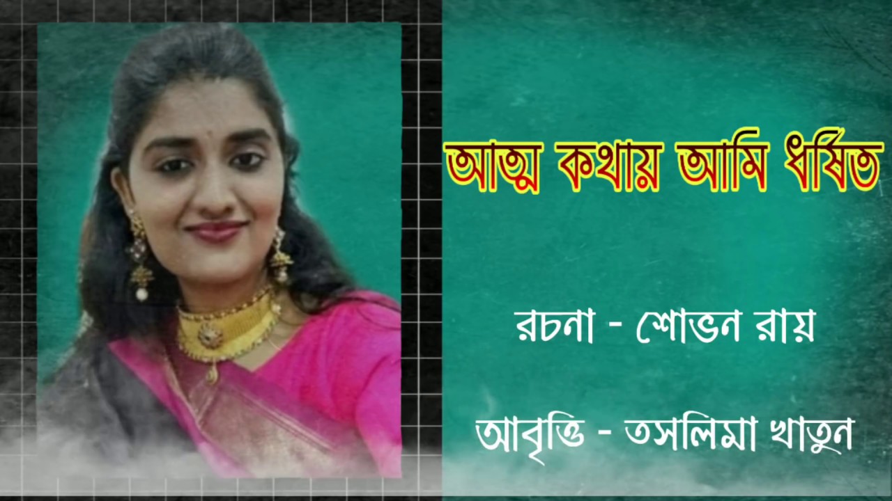 কবিতা আবৃত্তি, bangla kobita abritti | BENGALI POETRY - YouTube