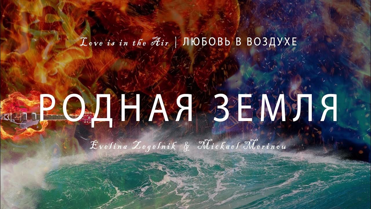 РОДНАЯ ЗЕМЛЯ - YouTube