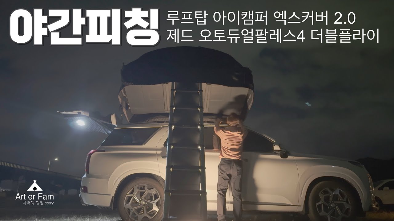 야간피칭 루프탑 아이캠퍼엑스커버20 제드 오토듀얼팔레스4 팰리세이드차박 루프탑텐트 오토캠핑 노지