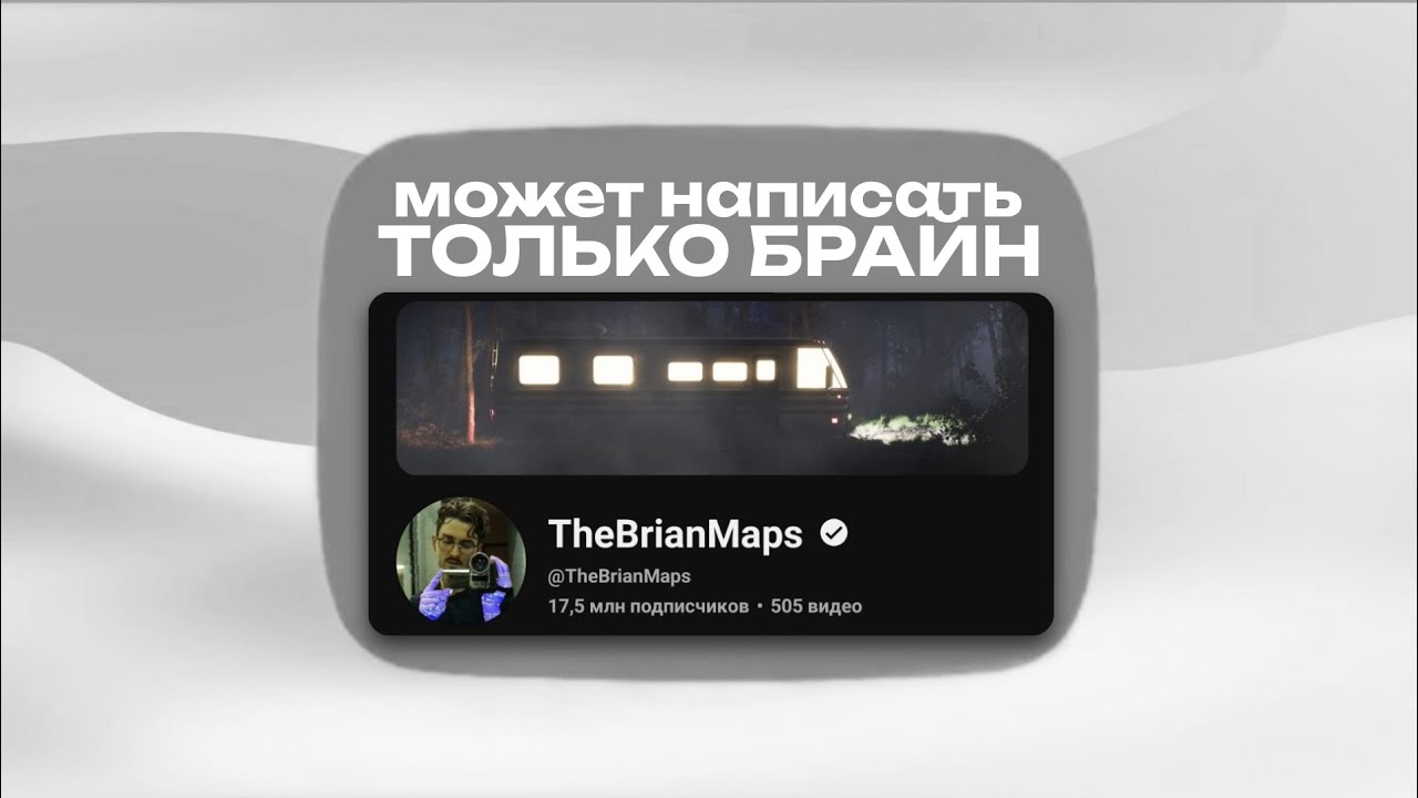 Комментарий Под Этим Видео Может Написать Только БРАЙН МАПС @TheBrianMaps - YouTube
