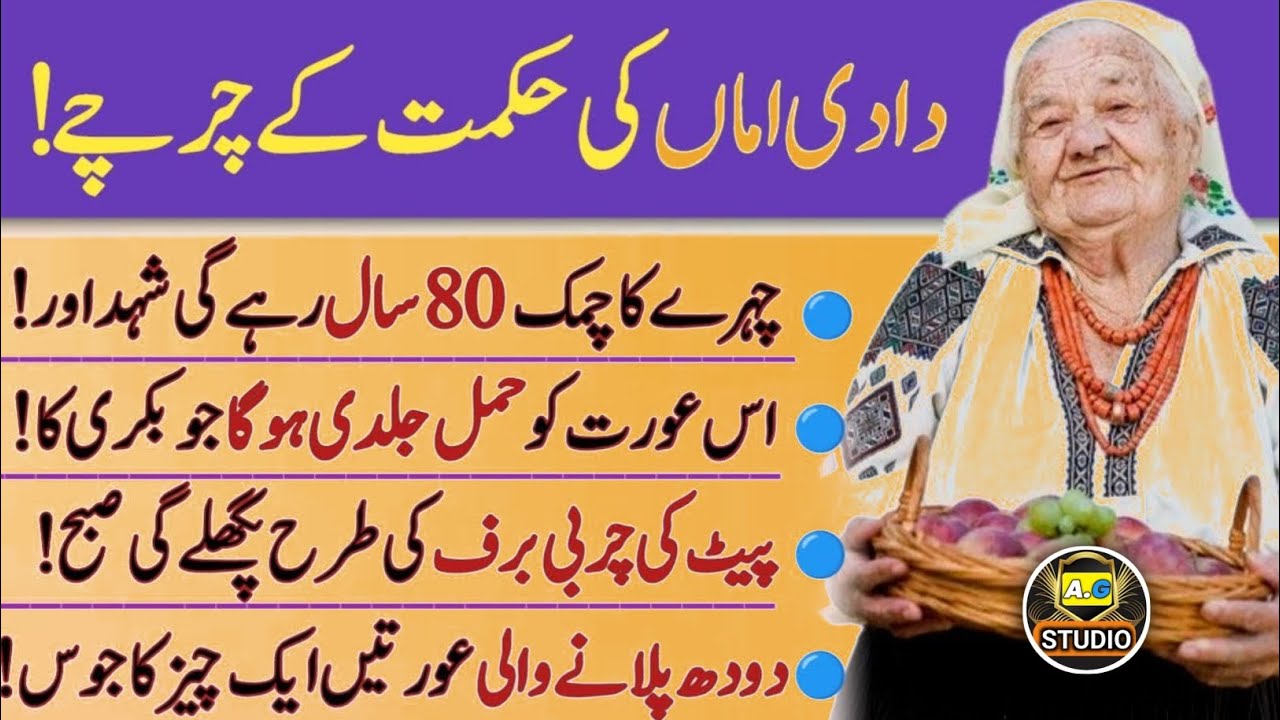 Dadi amma ki hikmat k charchey (Grandmother's Wisdom talk ) Aqwale ...