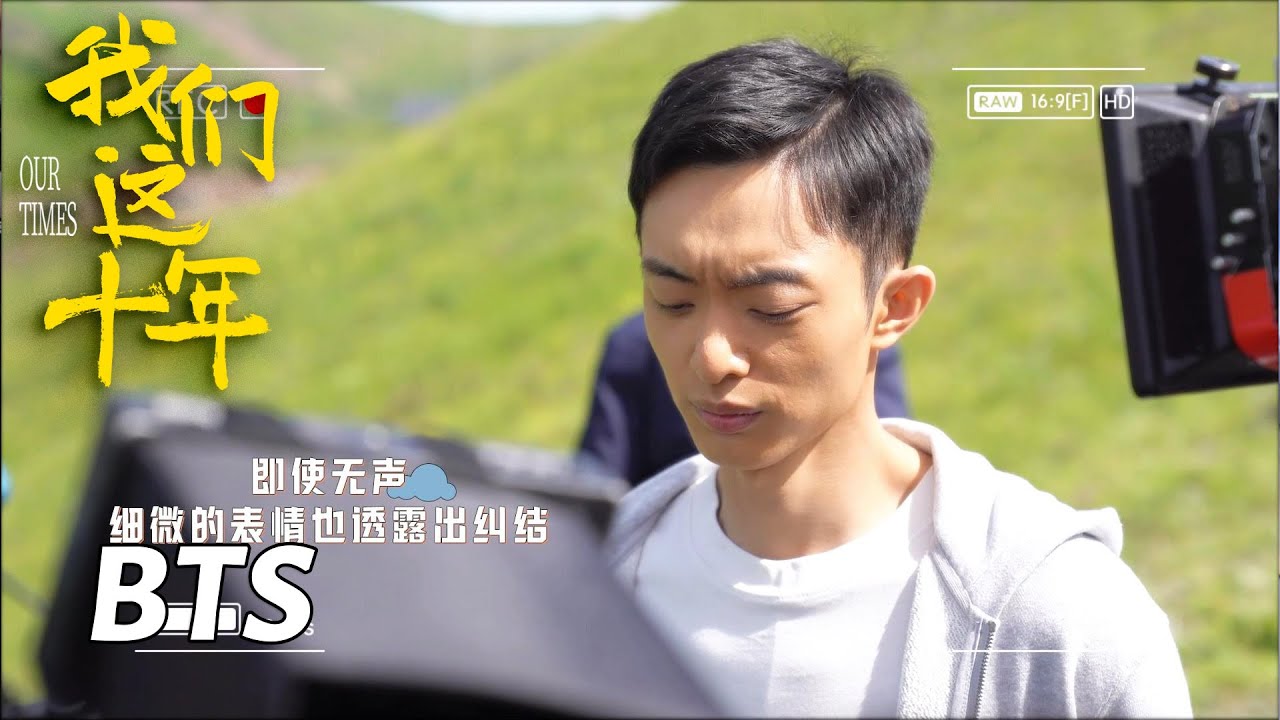 【我们这十年】“热爱”花絮：在《热爱》片场，看见你的热爱 | Our Times - Behind the Scenes - YouTube