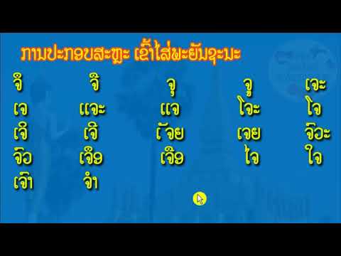 Spelling in Lao, We learn languages, How to pronounce words in Lao ...