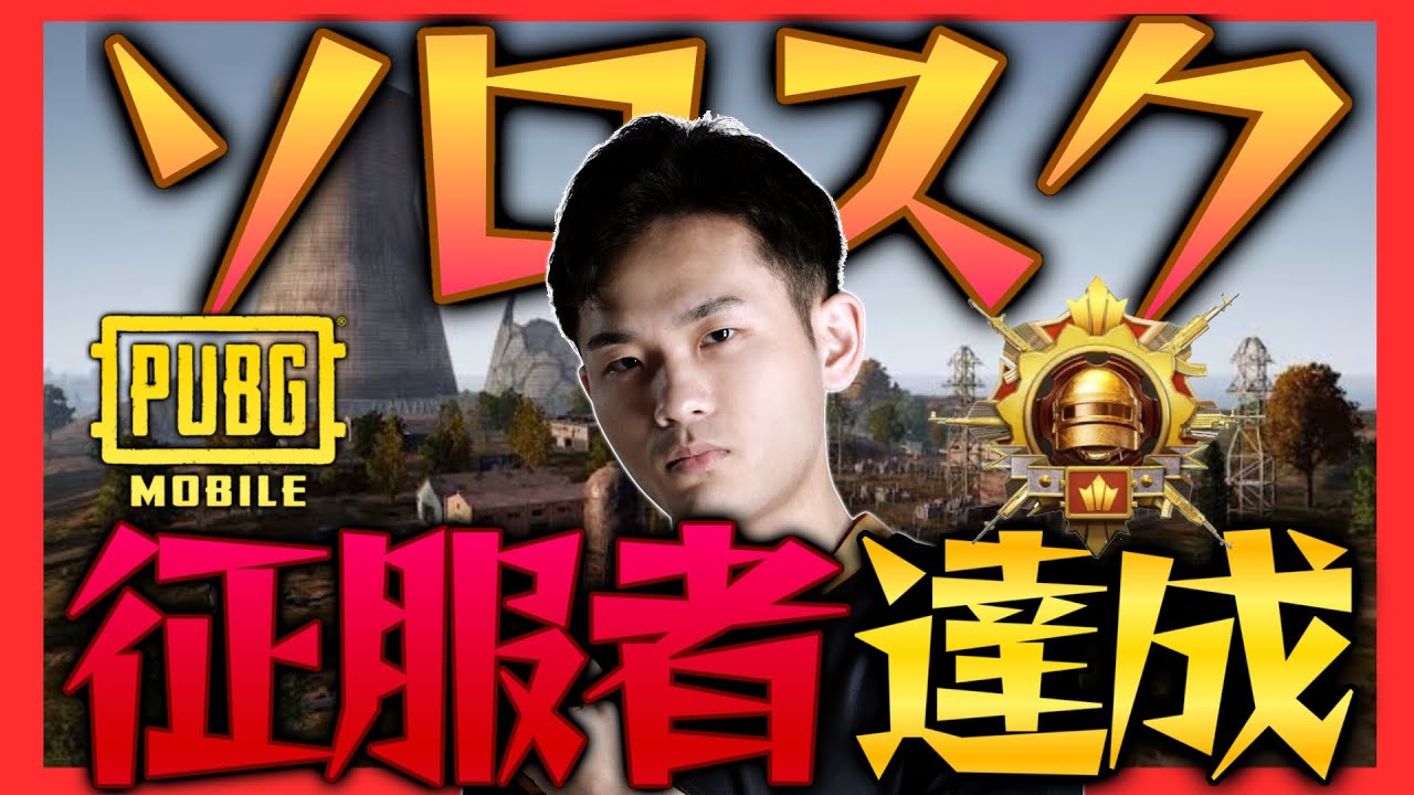 【PUBG MOBILE】ソロスクで征服者になった漢のレート上げキル集【PUBGモバイル】【キル集】 - YouTube