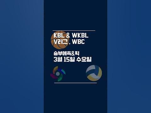 3월15일 프로농구 프로배구 WBC승부예측 #WBC분석 #WBC픽 #KBL #kbl픽 - YouTube