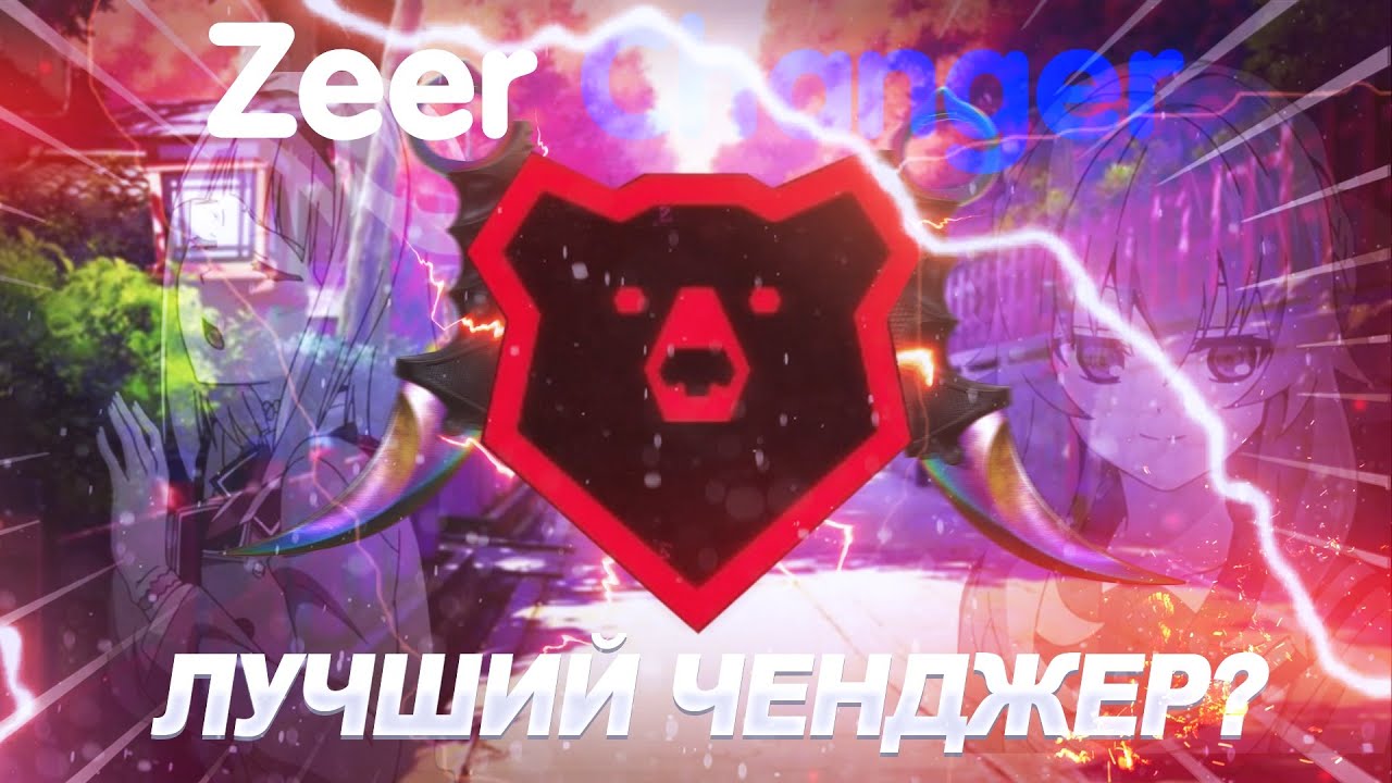 Zeer Changer - Лучший Skin Changer в CS:GO! - YouTube