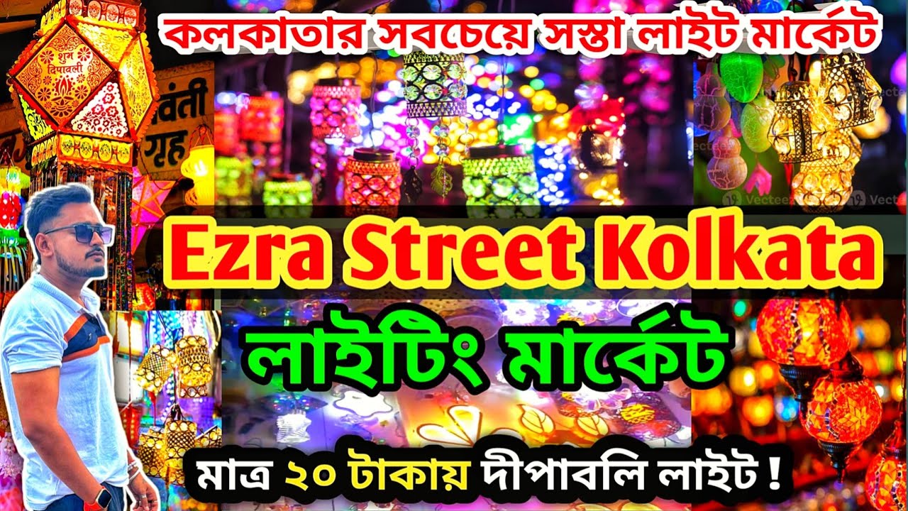Ezra Street Kolkata Light Market 2025 | Cheapest Light Market in ...