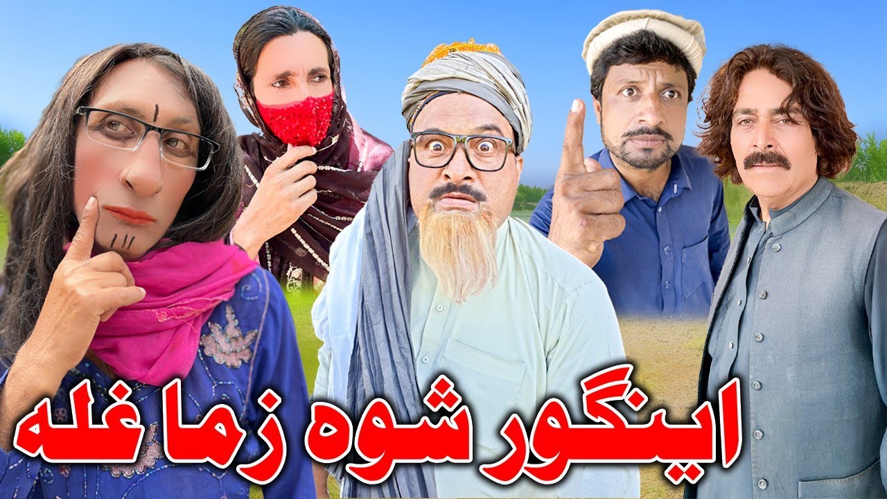 Ingor Shawa Zama Ghala Funny Video Sherpao Vines - YouTube