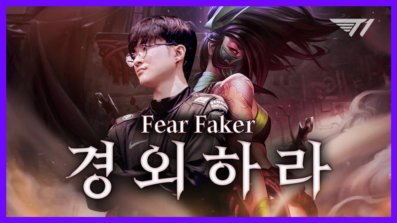 경외하라, 페칼리 하이라이트 [Faker Stream Highlight] - YouTube