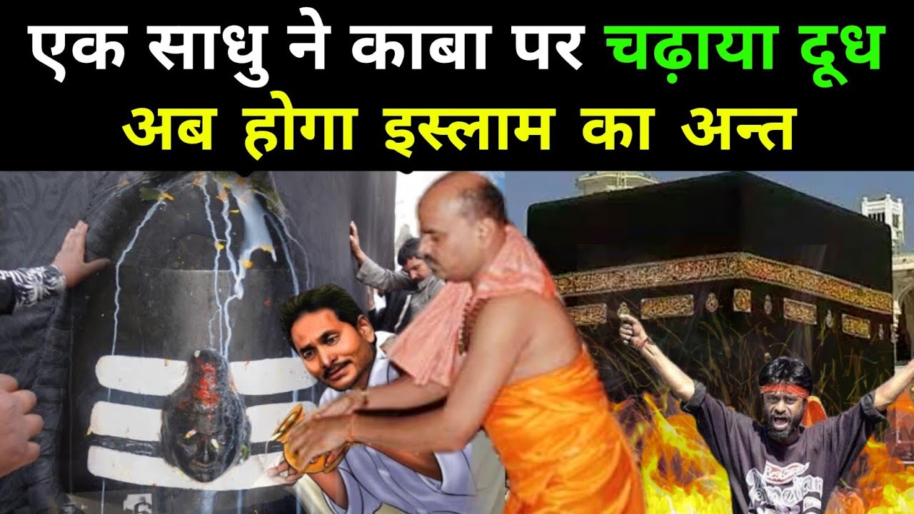एक साधु ने काबा पर चढ़ाया दूध अब होगा इस्लाम का अन्त | Mecca Madina ...