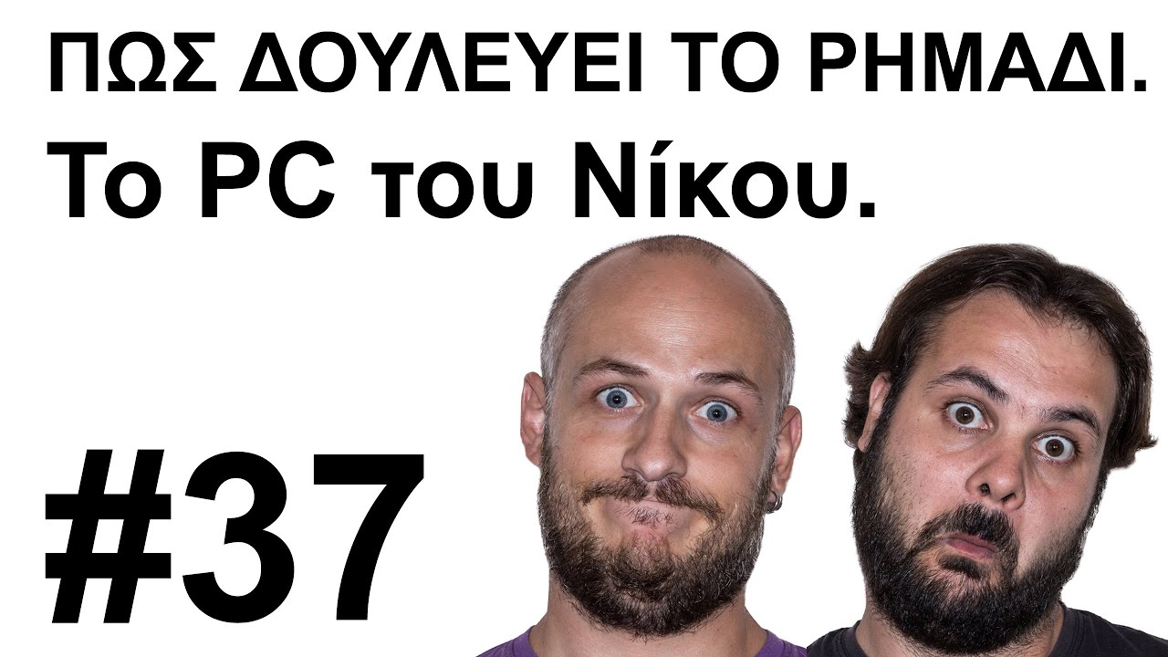 Το PC του Νίκου. Vlog #37. - YouTube