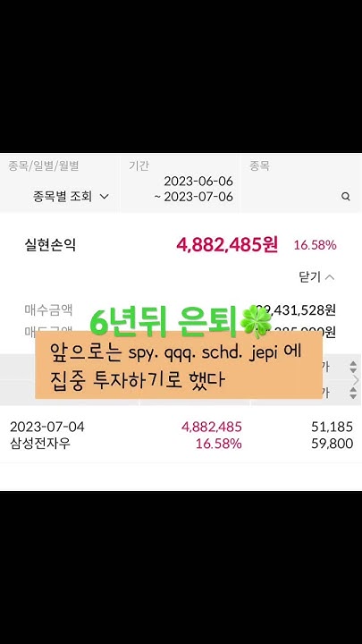 주식 종목 정리하기 s&p500 나스닥100 schd jepi로 갈아타기 파이어족될꺼야 6년뒤 은퇴할꺼야 - YouTube