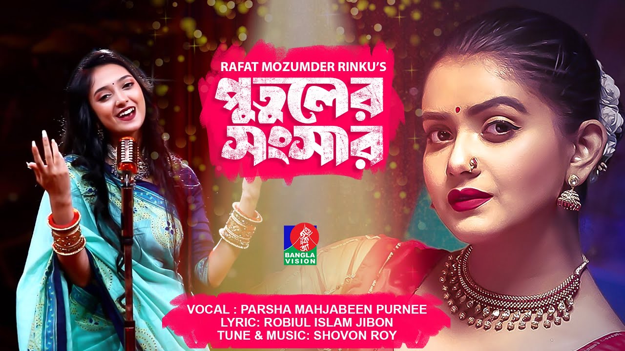 Putuler Songshar | পুতুলের সংসার | Parsha Mahjabeen | Tanjin Tisha ...