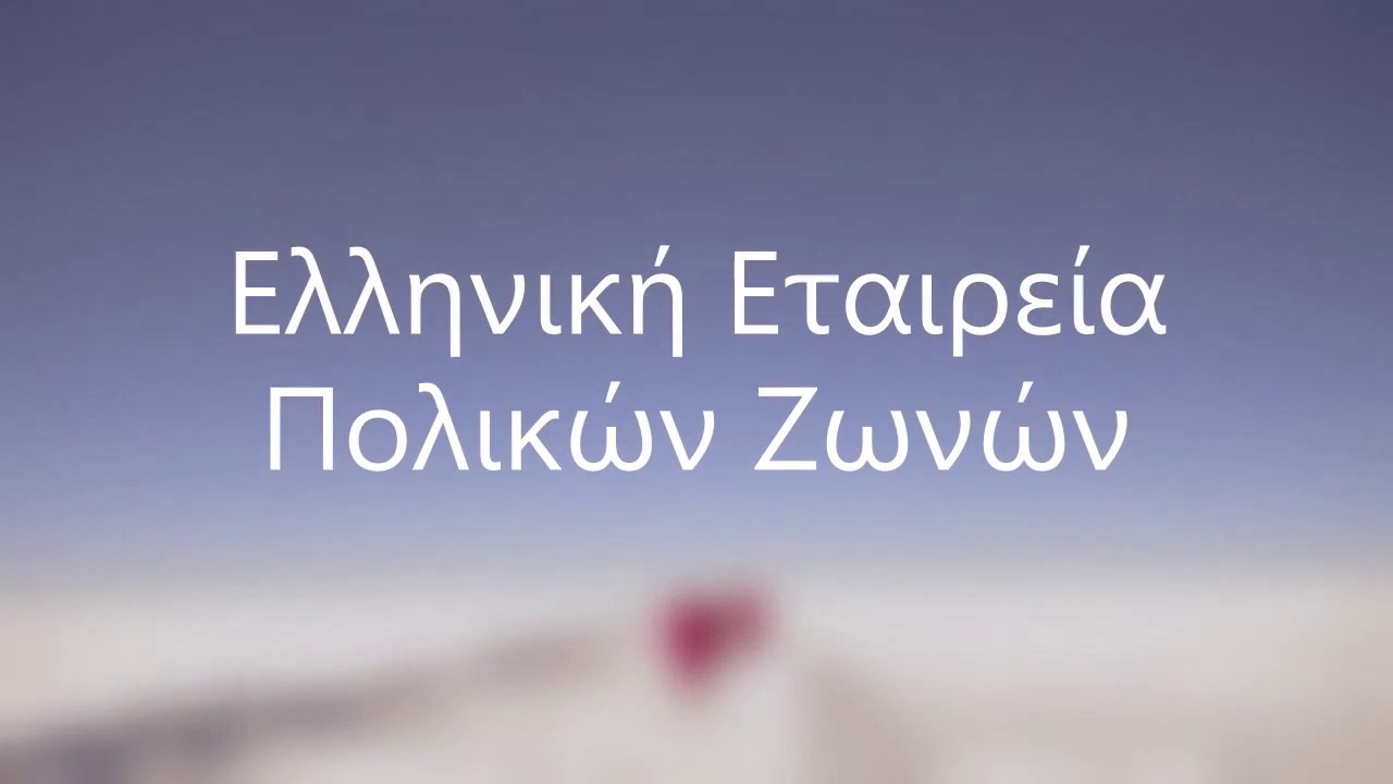 ΕΛΛΗΝΙΚΗ ΕΤΑΙΡΕΙΑ ΠΟΛΙΚΩΝ ΖΩΝΩΝ - YouTube