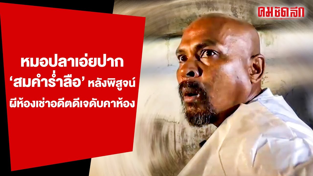 หมอปลาเอ่ยปากสมคำร่ำลือ หลังพิสูจน์ผีห้องเช่าอดีตดีเจดับคาห้อง | คม ...